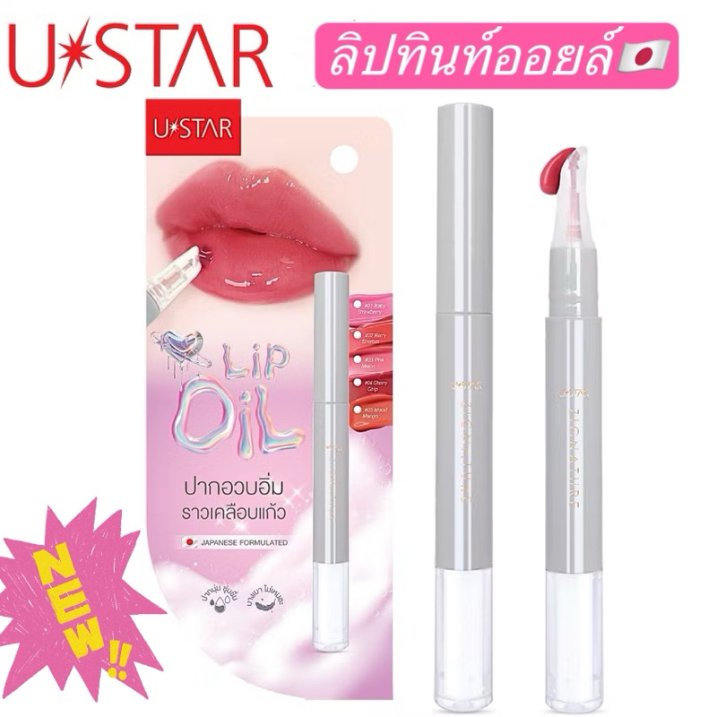 🇯🇵NEW💄ลิปทินท์ออยล์🇯🇵USTAR Zignature MAXX COVE R LIP OIL ลิป ออยล์ 🇯🇵Japanese formulated ...