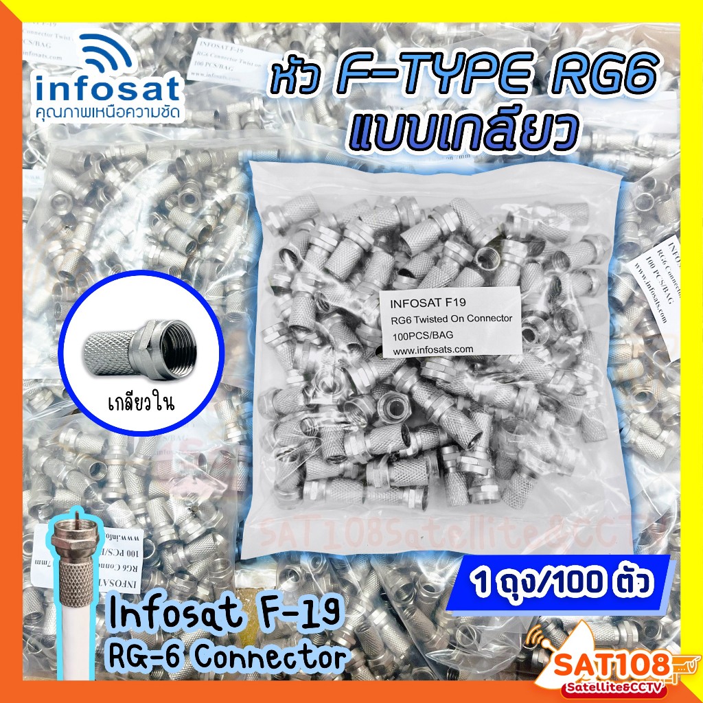 Infosat F-type RG-6 แบบเกลียว 100 ตัว สำหรับสายจานดาวเทียม เอฟไทร์ ...