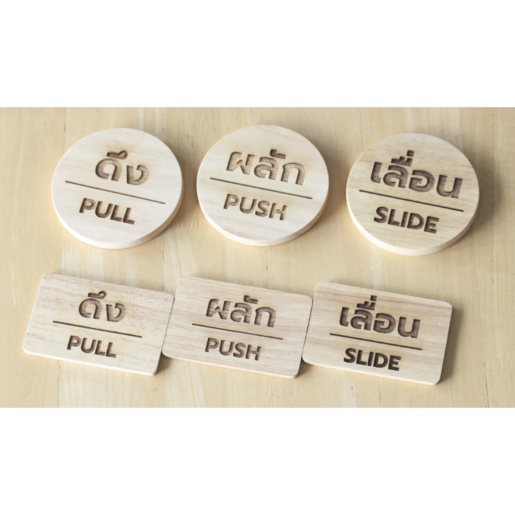 dotsheep ป้ายไม้ติดประตู ป้าย ผลัก/ดึง เลื่อน PULL PUSH SLIDE SIGN ป้ายดึงผลัก ติดประตู (407,328 ...