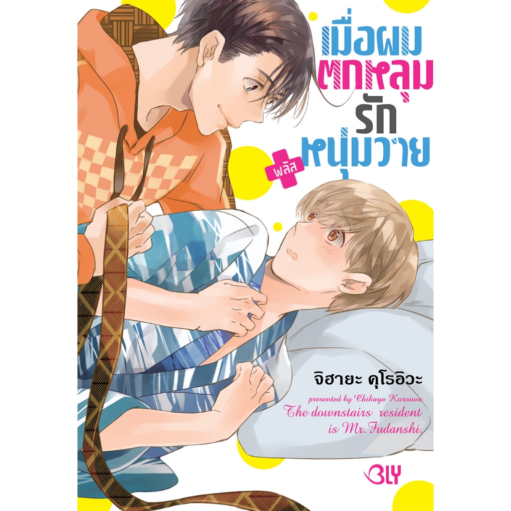 บงกช bongkoch หนังสือการ์ตูน BLY เรื่อง เมื่อผมตกหลุมรักหนุ่มวาย พลัส | Shopee Thailand