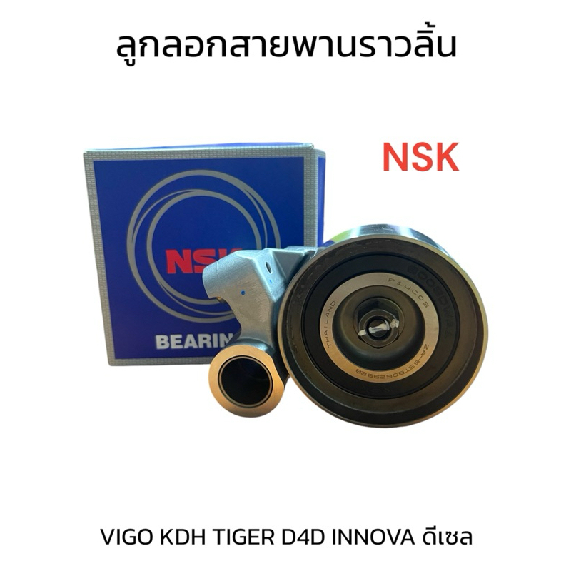 ลูกลอกสายพานราวลิ้น VIGO KDH TIGER D4D INNOVA ดีเซล 62TB06B25 NSK แท้ ...