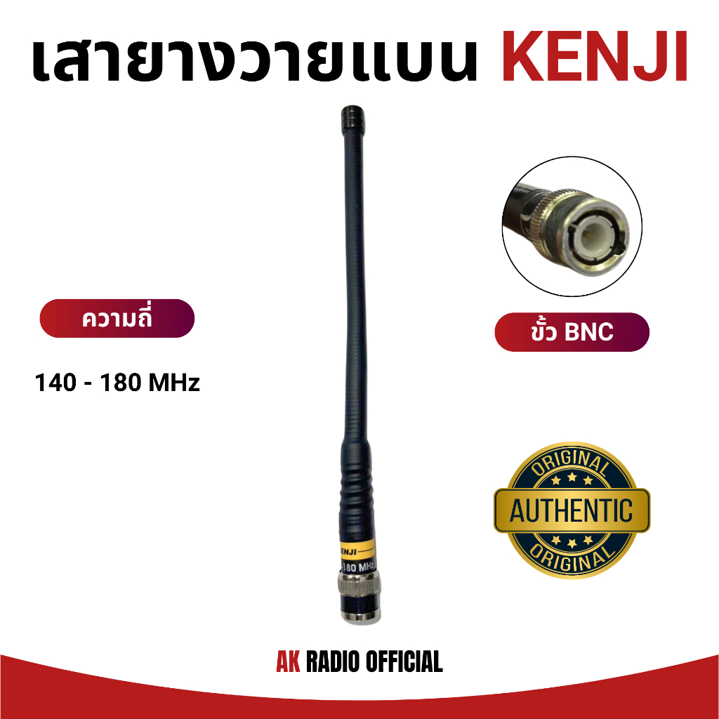 เสายาง KENJI 130-180 MHz (ขั้ว BNC) สำหรับวอดำทุกรุ่น ทุกยี่ห้อ รับดี ส่งไกล ของแท้ ประกัน 7 วัน ...