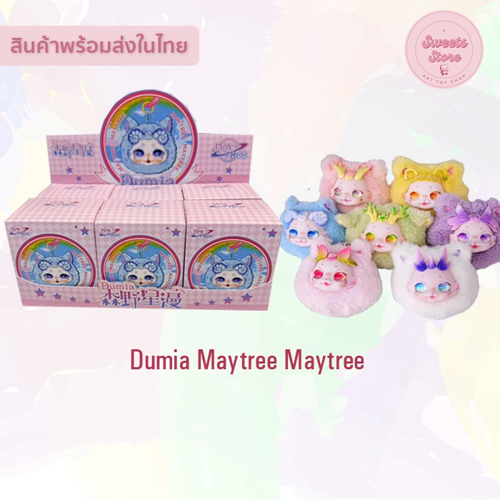 Maytree Dumia Morino Series พวงกุญแจตุ๊กตา (สินค้าพร้อมส่งจากไทย) ของแท้100% | Shopee Thailand