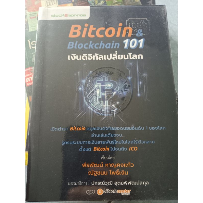 Bitcoin & Blockchain 101 เงินดิจิทัลเปลี่ยนโลก | Shopee Thailand