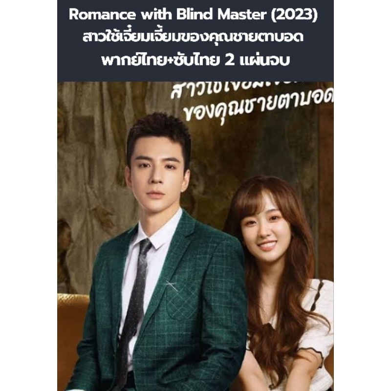 ซีรีส์จีน Romance with Blind Master (2023) สาวใช้เจี๋ยมเจี้ยมของคุณชายตาบอด (พากย์+ซับ) 2 แผ่นจบ ...