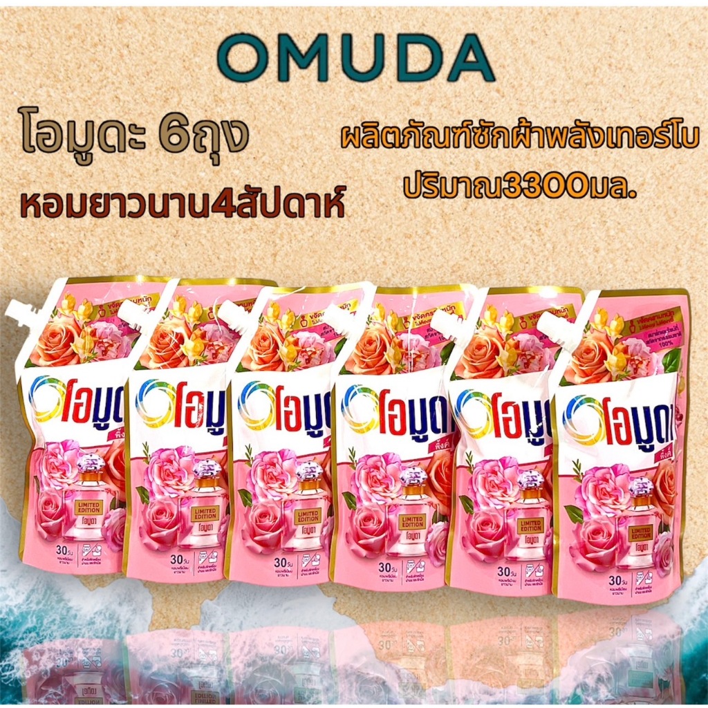 omuda น้ำยาซักผ้า ชนิดน้ำ สูตรเข้มข้น น้ำยาซักผ้า (6ถุง) ผลิตภัณฑ์ซักผ้า 550 มล./ถุง | Shopee ...