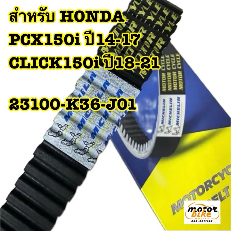 สายพาน PCX150i ปี14-17 CLICK150i ปี18-21 ยี่ห้อ MICHERIN มิชลิน ของแท้ ...
