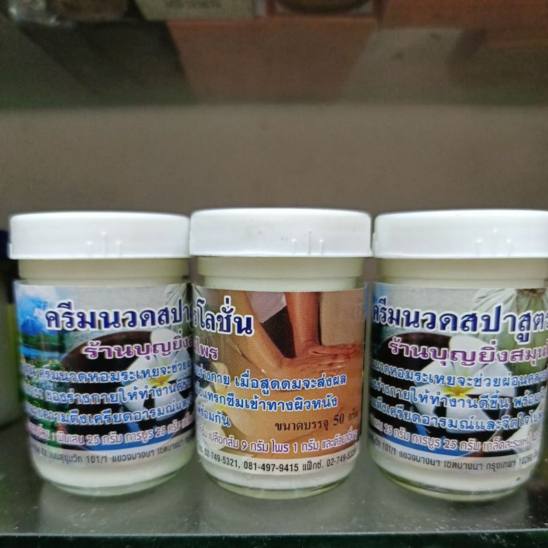 ครีมนวดสปา สูตร โลชั่น บุญยิ่งสมุนไพร 120g | Shopee Thailand