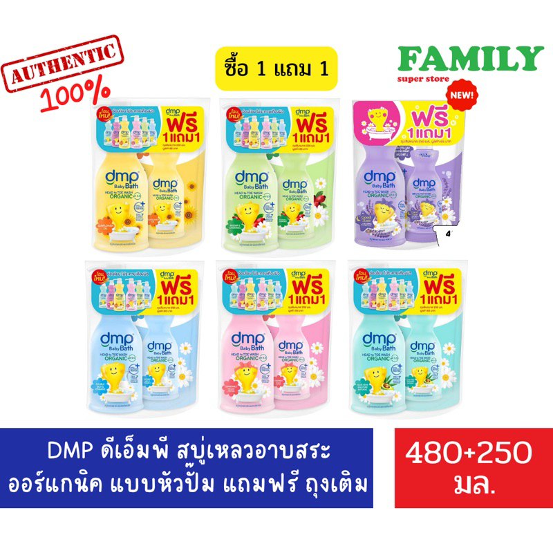 (1แถม1) DMP ดีเอ็มพี สบู่เหลวอาบสระ ออร์แกนิค แบบหัวปั๊ม แถมฟรี ถุงเติม ขนาด 480+250 มล. [004 ...