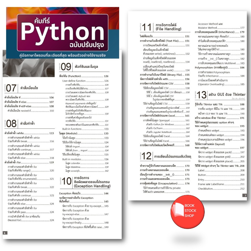 หนังสือ คัมภีร์ Python ฉบับปรับปรุง ที่ละเอียดที่สุด พร้อมตัวอย่างใช้ ...