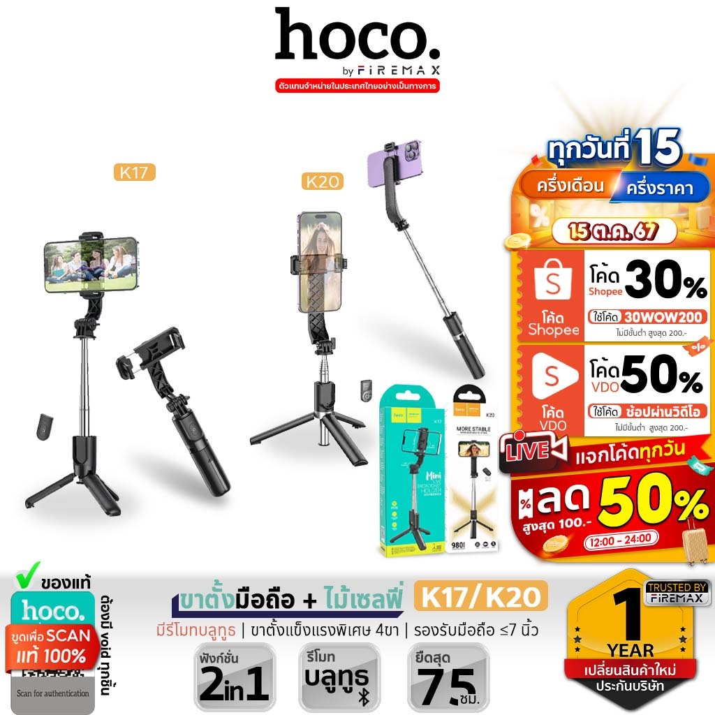 HOCO K17 / K20 ขาตั้งมือถือ + ไม้เซลฟี่ 2in1 มีรีโมทบลูทูธ ขายืดได้สุด ...