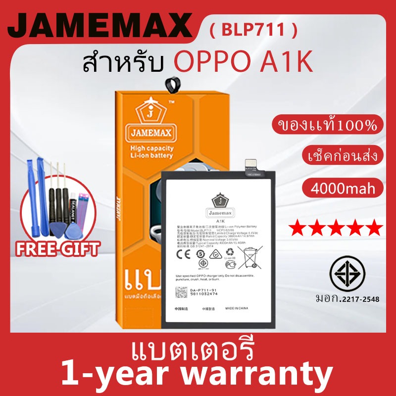 แบตเตอรี่ JAMEMAX รุ่น OPPO A1K ( BLP711 ) สินค้ามีคุณภาพ มี มอก. รับ ...