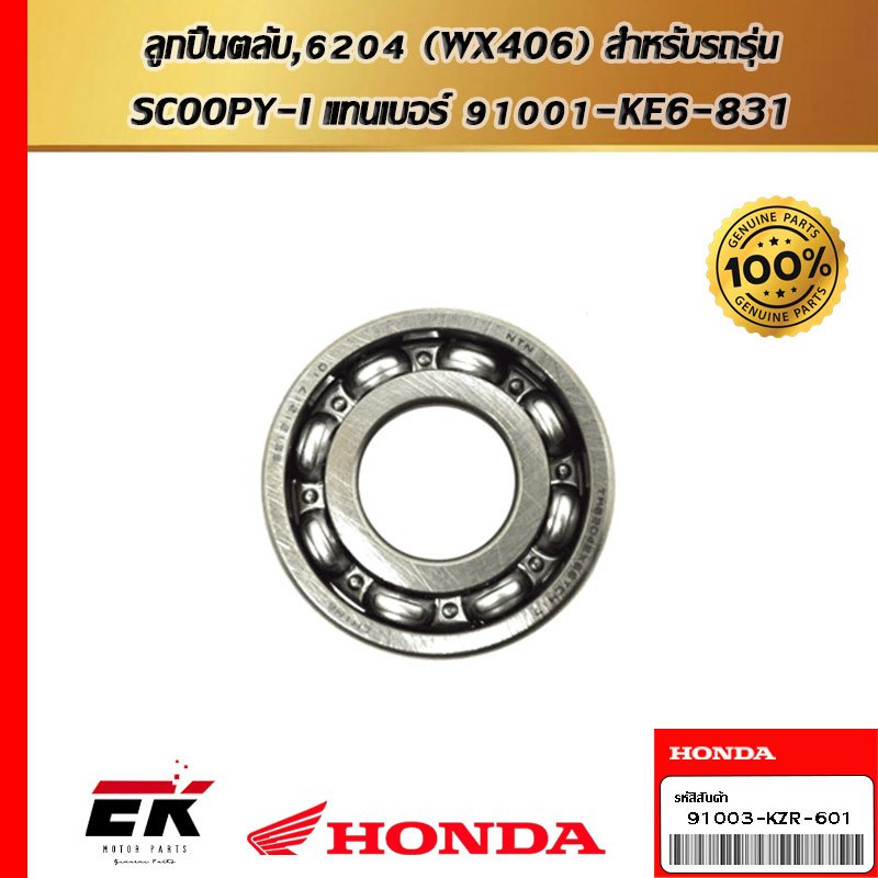 ลูกปืนตลับ,6204 (WX406) สำหรับรถรุ่น SCOOPY-I 91003-KZR-601 | Shopee ...