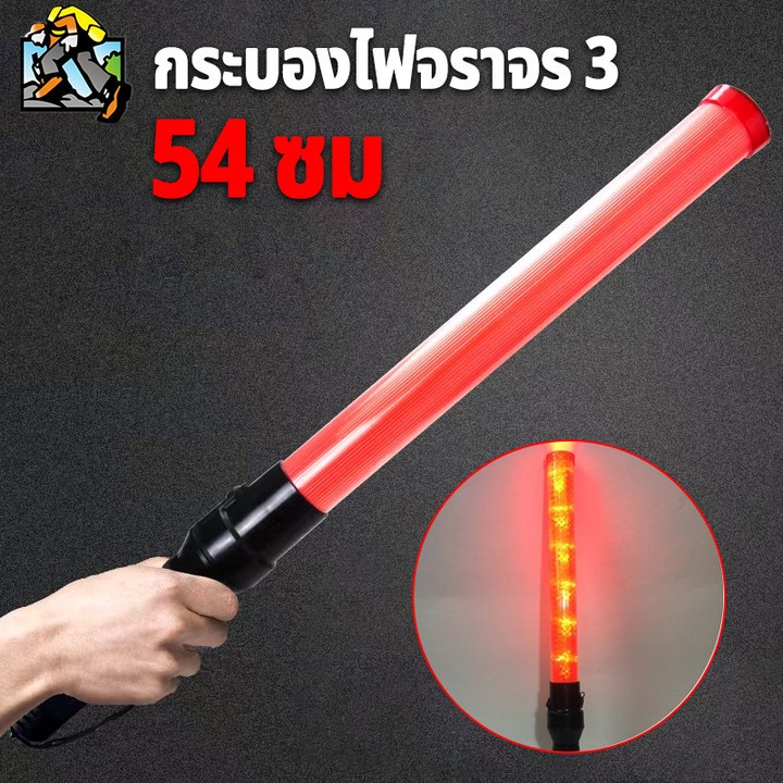 COD Traffic baton กระบองไฟจราจร 3 แท่งกระบองไฟจราจร ชาร์จไฟได้ ไฟ ...