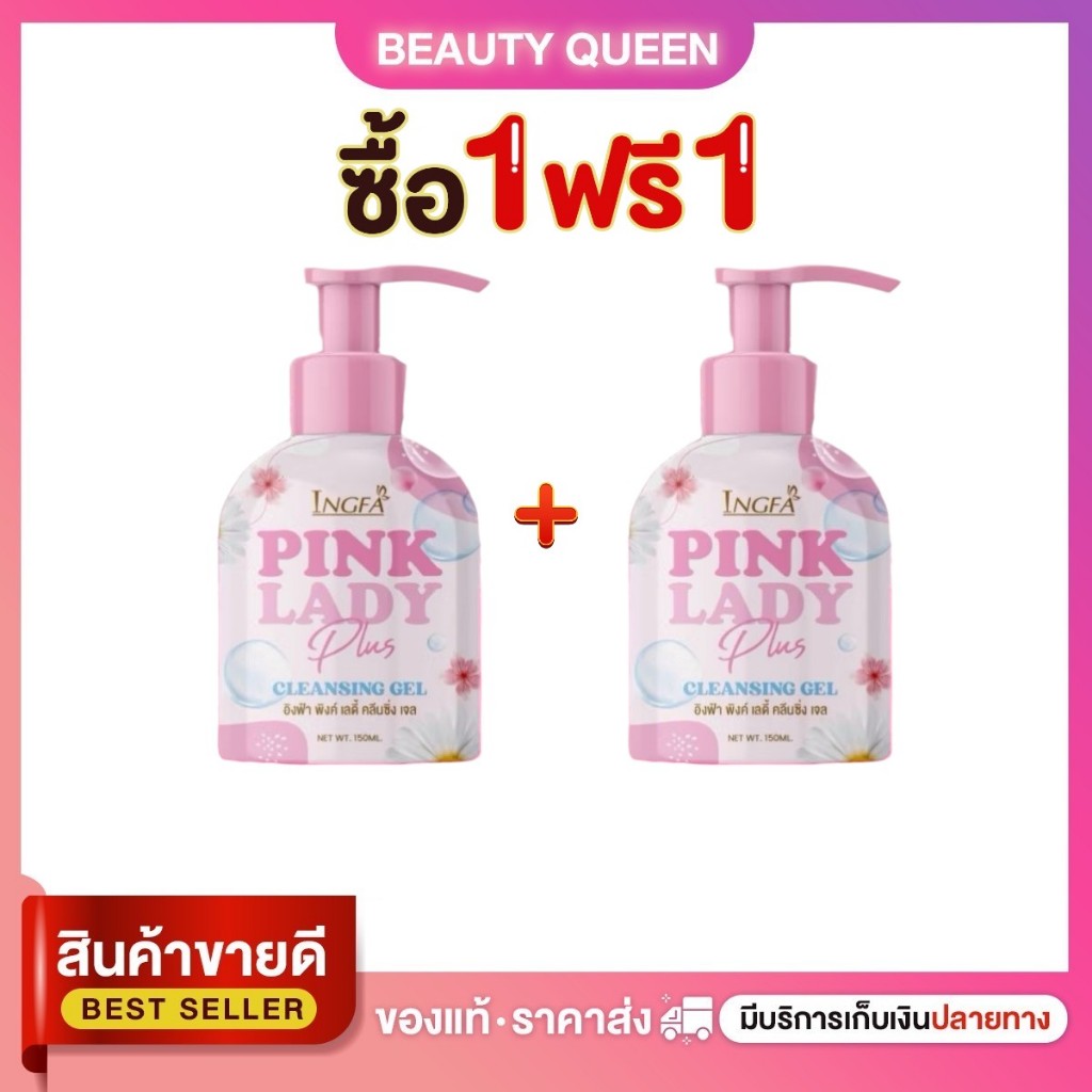 (1 แถม 1) ขนาดใหญ่ อิงฟ้า พิงค์ เลดี้ คลีนซิ่ง เจล INGFA PINK LADY CLEANSING GEL 150 ml ...