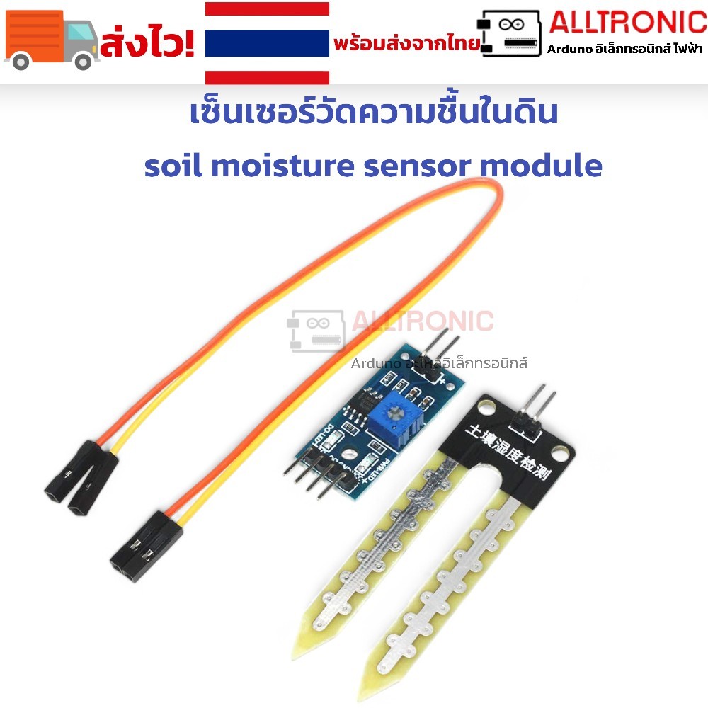 soil moisture sensor module เซ็นเซอร์วัดความชื้นในดิน เซ็นเซอร์ Arduino ...