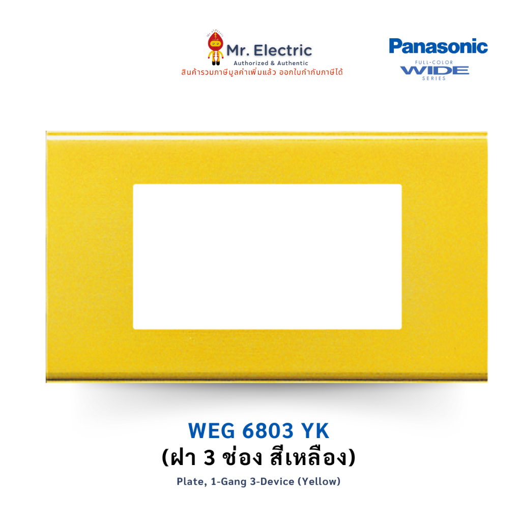 Panasonic ฝาหน้ากากพลาสติก ขนาด 3 ช่อง รุ่น WEG 6803 Y (สีเหลือง) Full ...