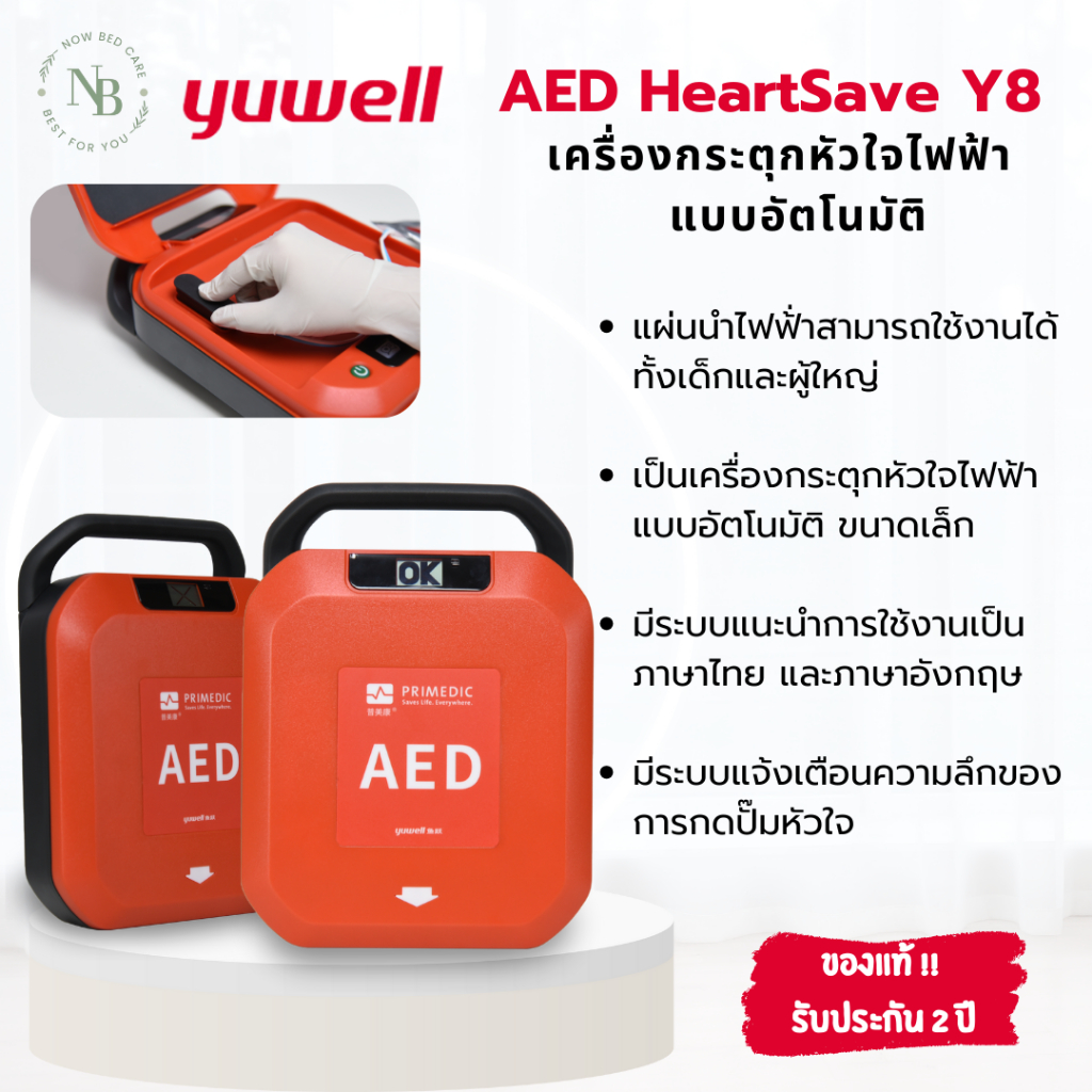 เครื่องกระตุกหัวใจไฟฟ้าชนิดอัตโนมัติ AED HeartSave รุ่น Y8 รับประกัน 2 ...