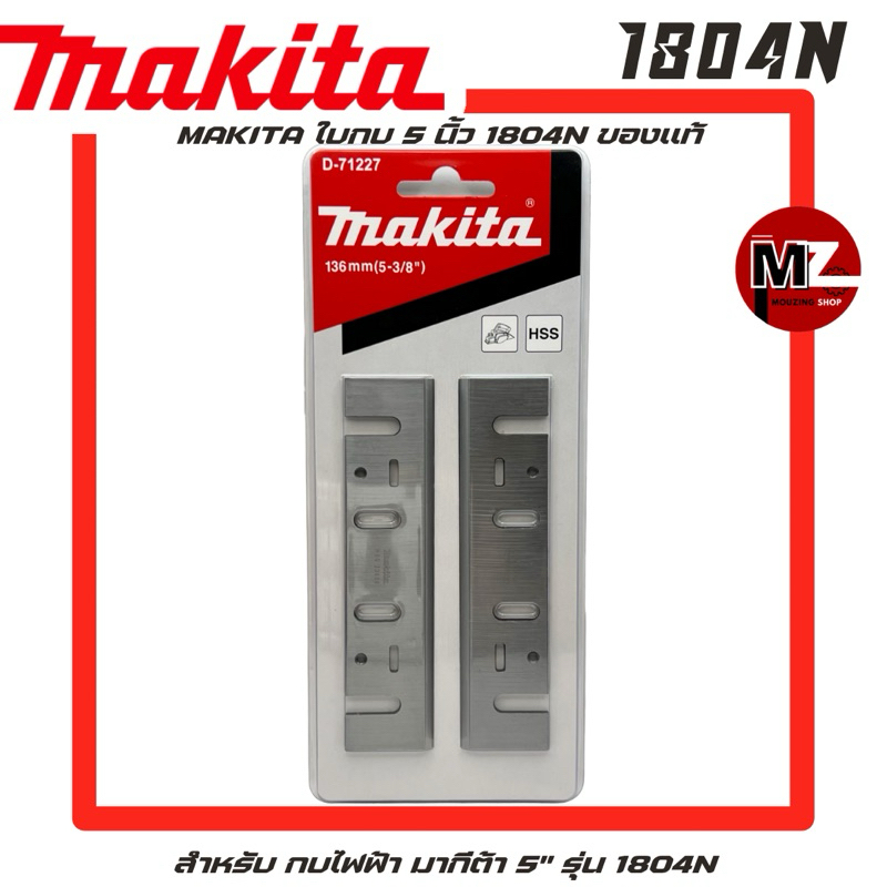 Makita ใบกบ 5 นิ้ว 1804N ของแท้ สำหรับ กบไฟฟ้า มากีต้า 5" รุ่น 1804N ใบกบมากีต้า ใบกบ 5 นิ้ว ใบ ...