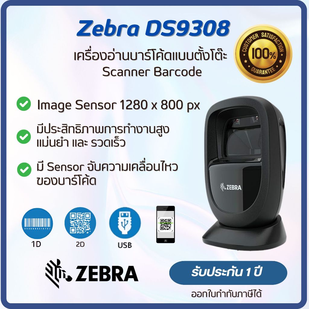 เครื่องอ่านบาร์โค้ดแบบตั้งโต๊ะ Zebra DS9308 Scanner Barcode 1D , 2D ...