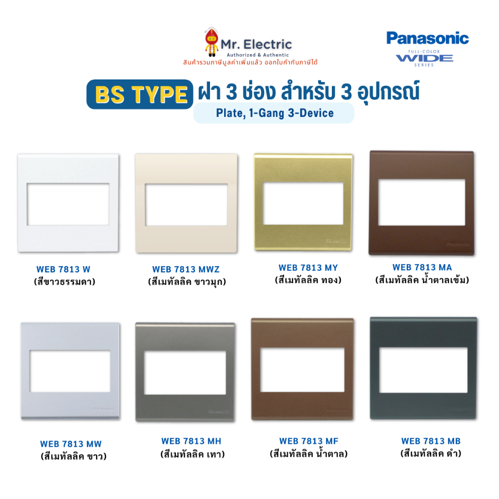 Panasonic ฝาหน้ากาก 3 ช่อง BS type 3x3 นิ้ว สีเมทัลลิค รุ่น WEB 7813 ...