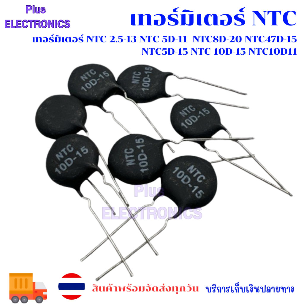 เทอร์มิเตอร์ NTC 2.5-13 NTC 5D-11 NTC8D-20 NTC47D-15 NTC5D-15 NTC 10D-15 NTC10D11 พร้อมส่ง ...