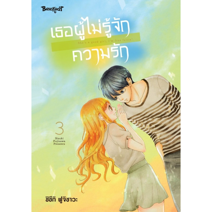 บงกช bongkoch หนังสือการ์ตูนเรื่อง เธอผู้ไม่รู้จักความรัก เล่ม 3 | Shopee Thailand