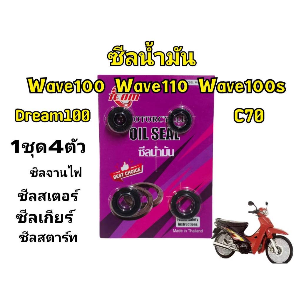 ซีลเครื่องชุด WAVE 100 , WAVE 110 , WAVE-Z , DREAM ,C50 ,C70 , C90 ...