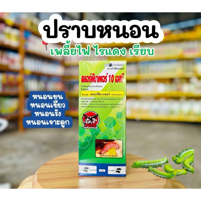 คลอร์ฟีนาเพอร์ 10% W/V SC (Chlorfenapyr)สูตรครีมเย็น เกรดพรีเมียม | Shopee Thailand