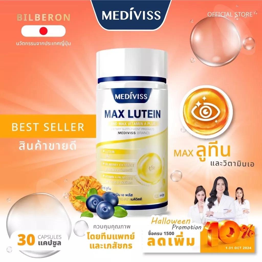 MAX LUTEIN AND MAX VITAMIN A PLUS(MEDIVISS) | Shopee Thailand