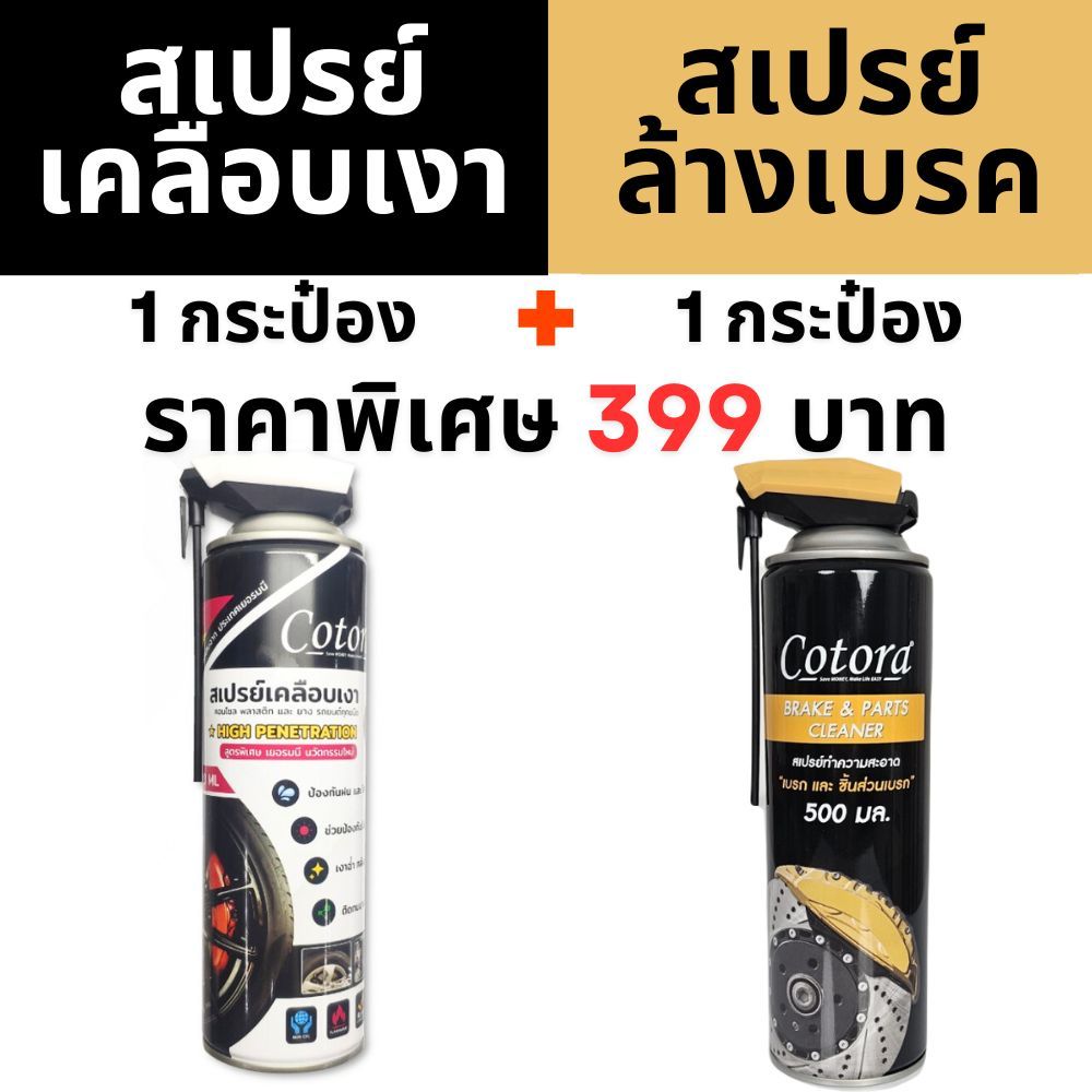 Cotora น้ำยาสเปรย์เคลือบเงา + Cotora สเปรย์ล้างเบรค 500 มล. ของแท้ จัดส่งเร็ว แพ็คคู่ ราคาพิเศษ ...