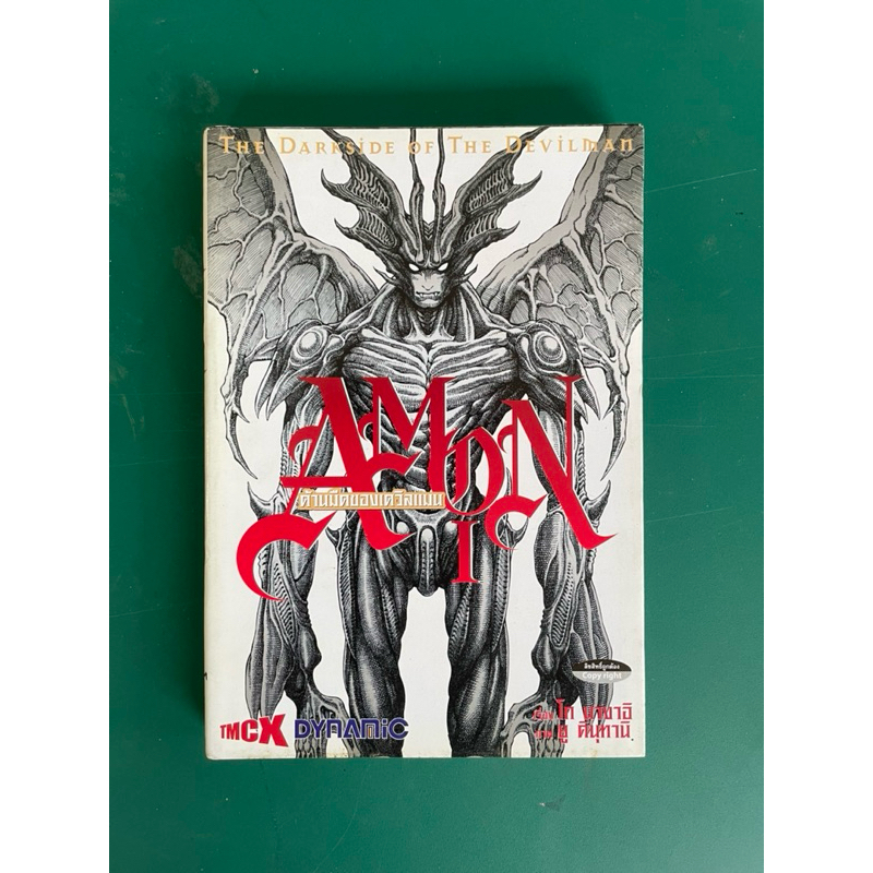 มังงะ AMON : The Darkside of the Devilman (เล่ม 1) แปลไทย มือสอง สภาพดี | Shopee Thailand