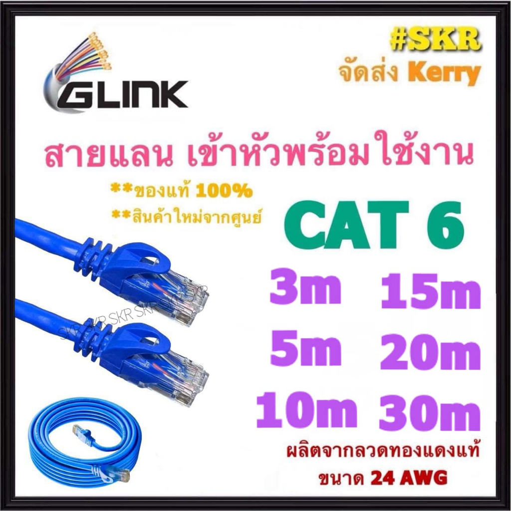GLINK สายแลน CAT6 3m 5m 10m 15m 20m 30m เมตร สาย LAN เข้าหัวพร้อมใช้งาน สายเน็ต CAT 6 ภายใน LAN ...
