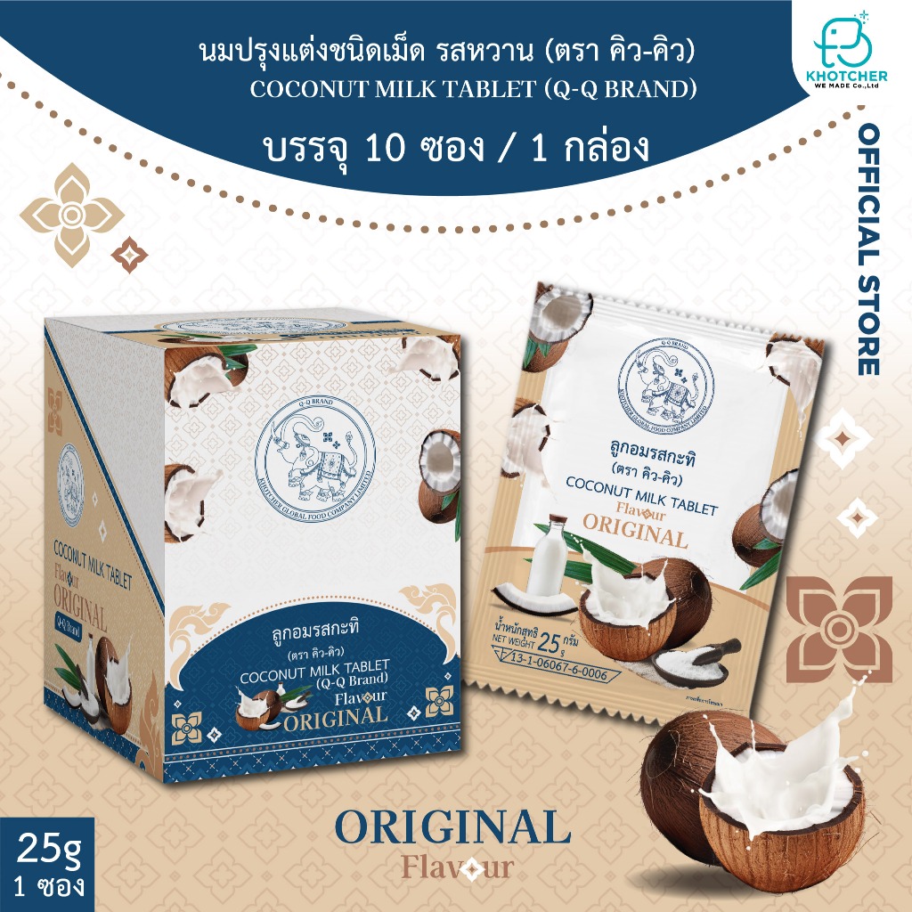 ลูกอมกะทิ กะทิปรุงแต่งชนิดเม็ด ตรา คิว-คิว Q-Q Coconut Milk Tablet 奶片 ...