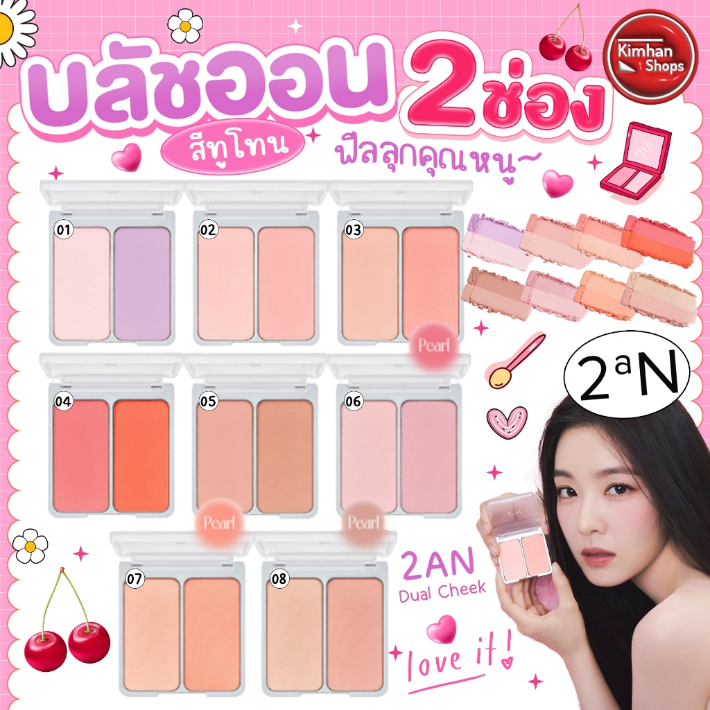 2AN Dual Cheek บลัชออนแบบทูโทน 🌈 | Shopee Thailand
