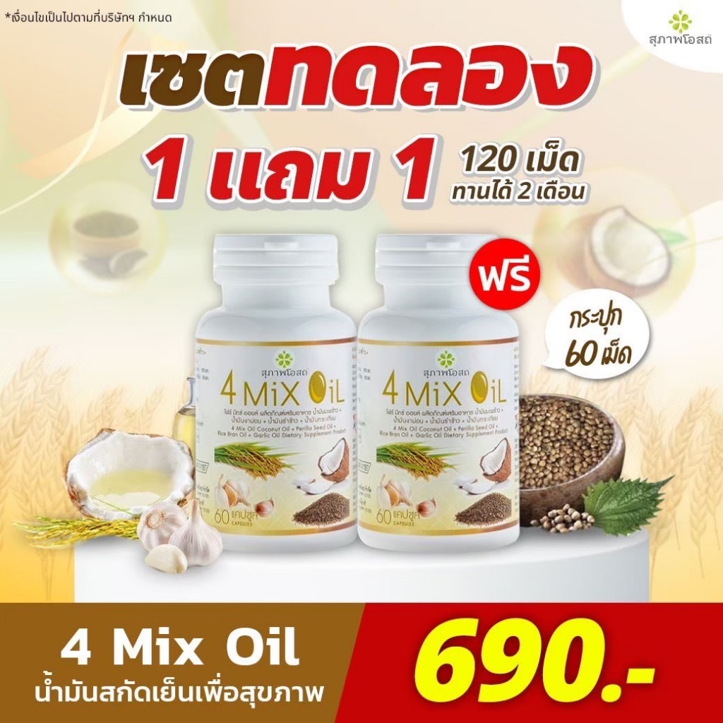 Suphap Osod - 4 Mix Oil โฟร์ มิกซ์ ออยล์ 30/60 แคปซูล สุภาพโอสถ ของแท้ ...