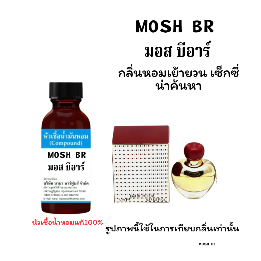 หัวน้ำหอมแท้100%กลิ่นมอสบีอาร์(MOSH BR) | Shopee Thailand