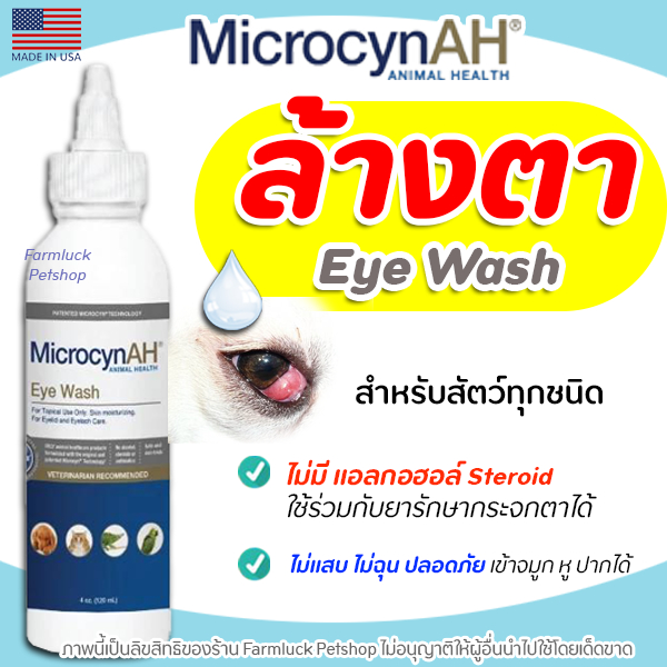 MicrocynAH Eye Care Wash ลดอาการอักเสบ และกระตุ้นการหายของแผลที่ดวงตา ...