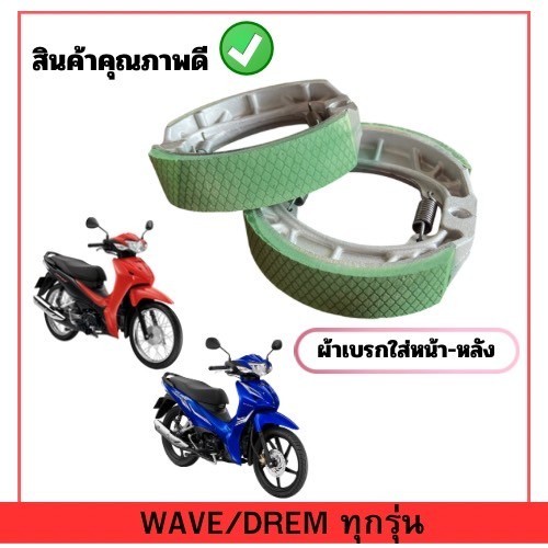 ผ้าเบรก ใส่หน้า-หลัง ใช้กับ HONDA WAVE , DREM ได้ทุกรุ่น งานเกรดพรีเมี่ ...