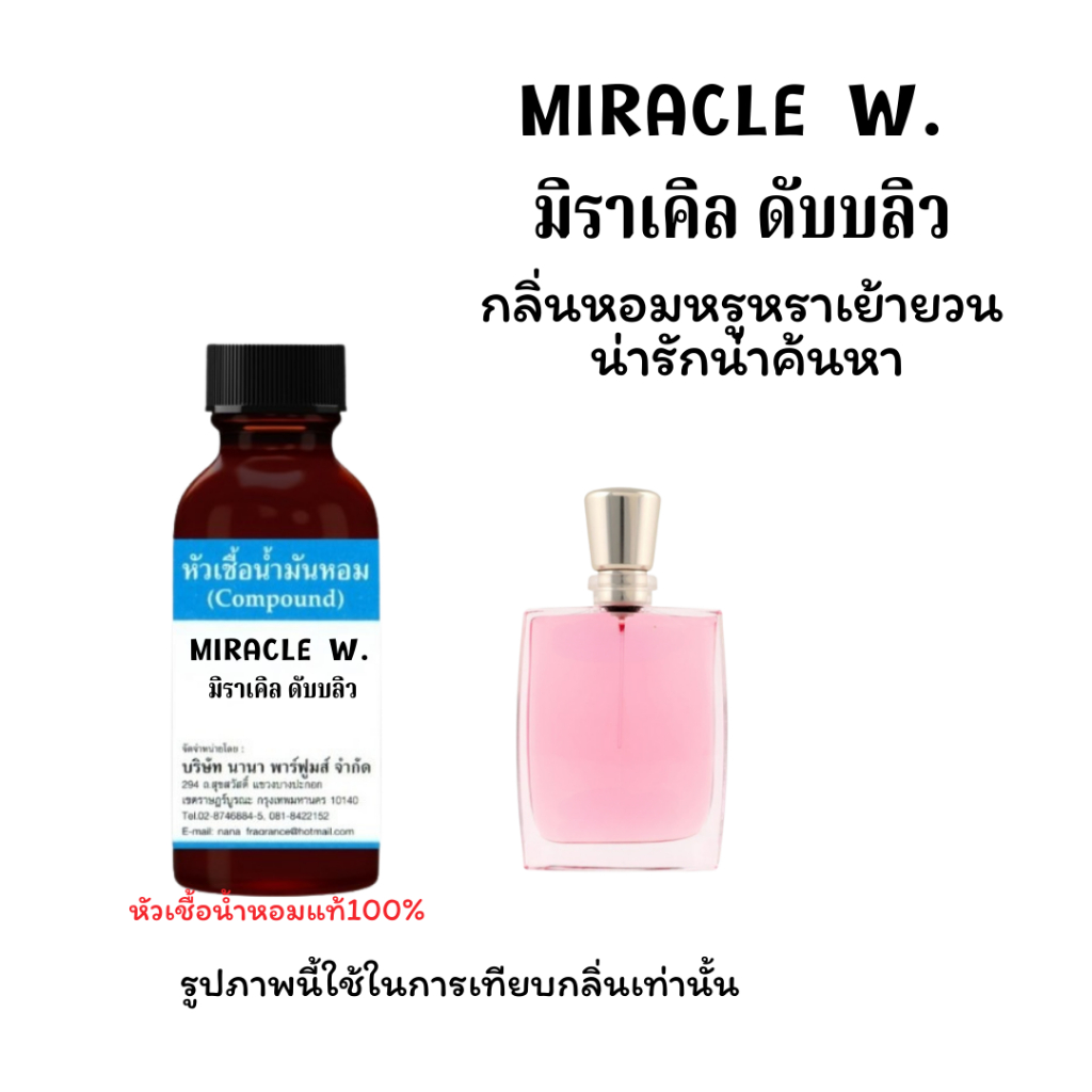 หัวน้ำหอมแท้100%กลิ่นมิราเคิลหญิง (MIRAC W.) | Shopee Thailand
