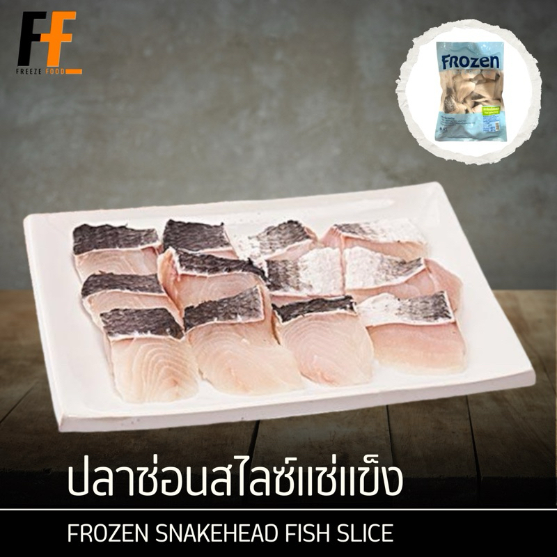 ปลาช่อนสไลซ์แช่แข็ง 1 กิโลกรัม (15-25ชิ้น) | FROZEN SNAKEHEAD FISH ...