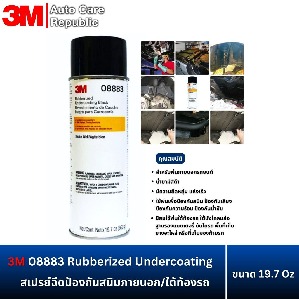 3M 08883 สเปรย์ฉีดป้องกันสนิมภายนอก/ใต้ท้องรถ 19.7oz Rubberized ...