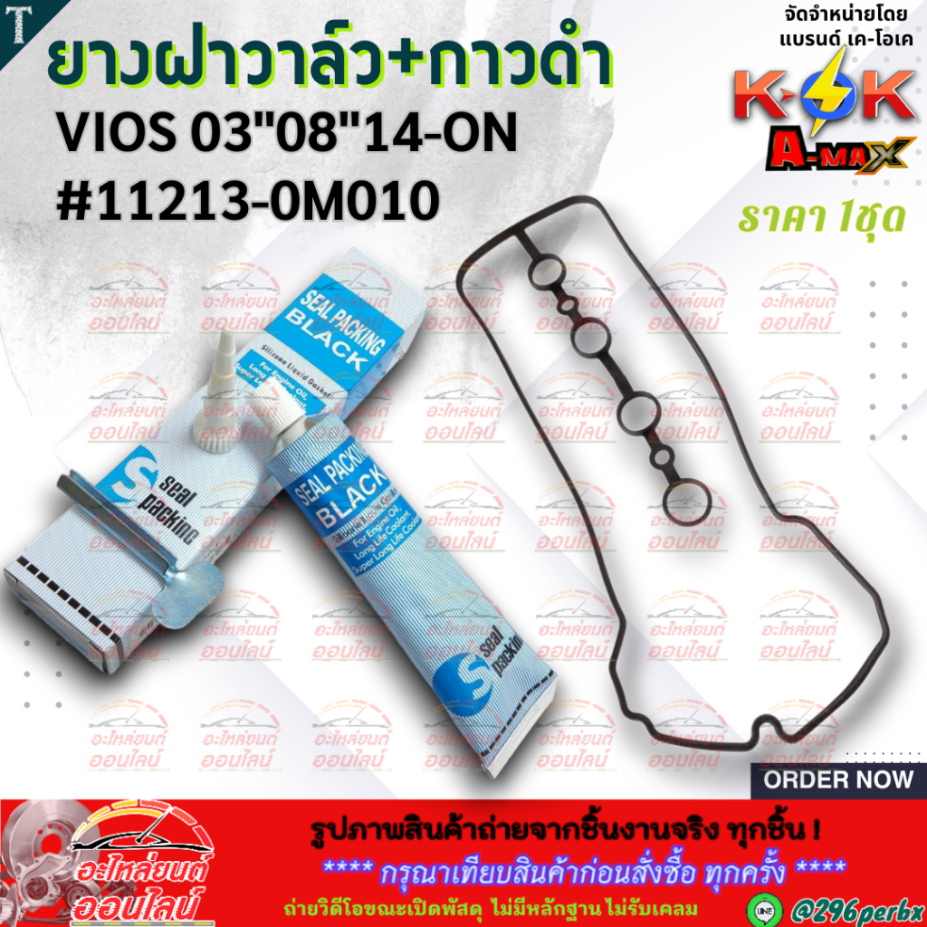 ยางฝาวาล์ว (มีขายคู่กาวดำ) VIOS 03-12,YARIS(1NZ),PRIUS C #11213-0M010 ...