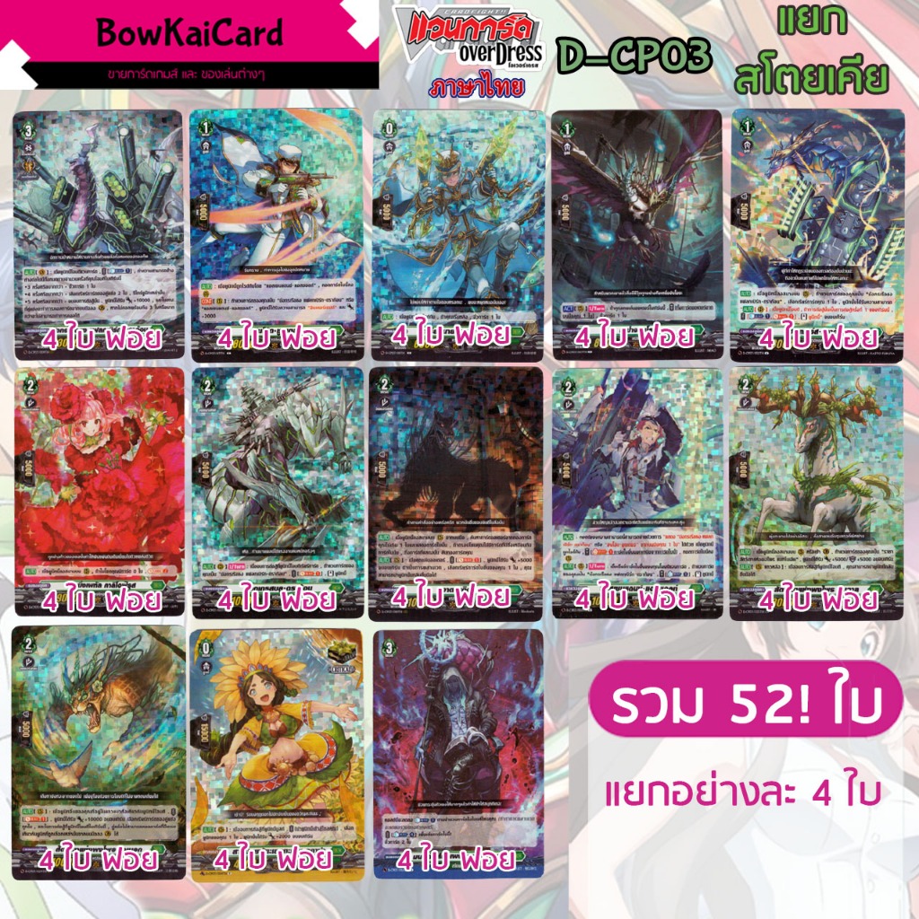 [ Vanguard OverDress ] D-CP03 แยกอย่างละ 4 สโตยเคีย Vanguard D ภาษาไทย ...