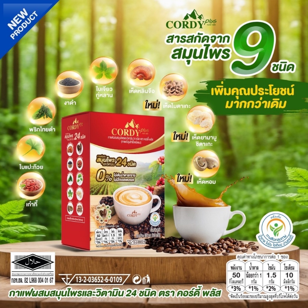 Cordy plus coffee ส่งฟรี ‼️กาแฟคอร์ดี้ สูตรใหม่ อ.วิโรจน์ สูตรสมุนไพร ...