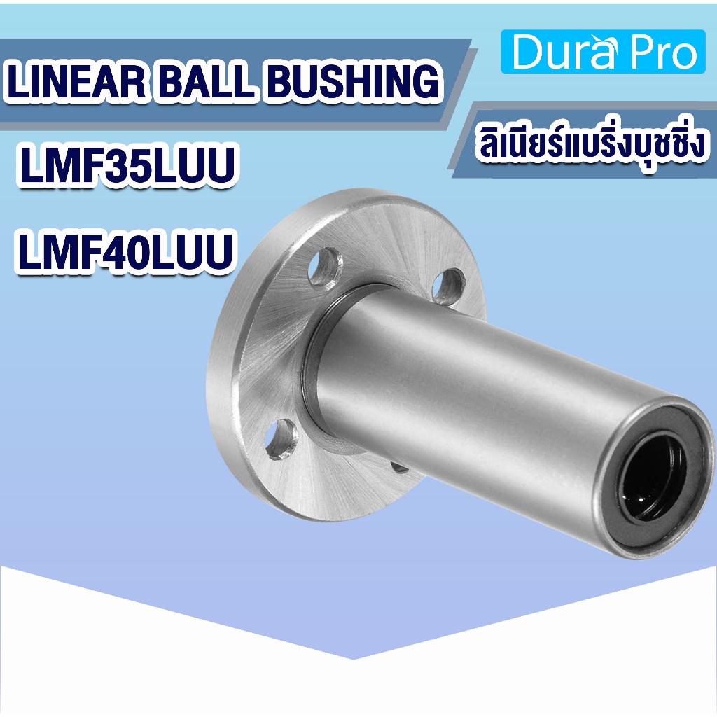 LMF35LUU LMF40LUU ลิเนียร์แบริ่งสไลด์บุชกลม (ROUND LONG BALL BUSHING FLANGE) แบบยาว หน้าแปลนกลม ...