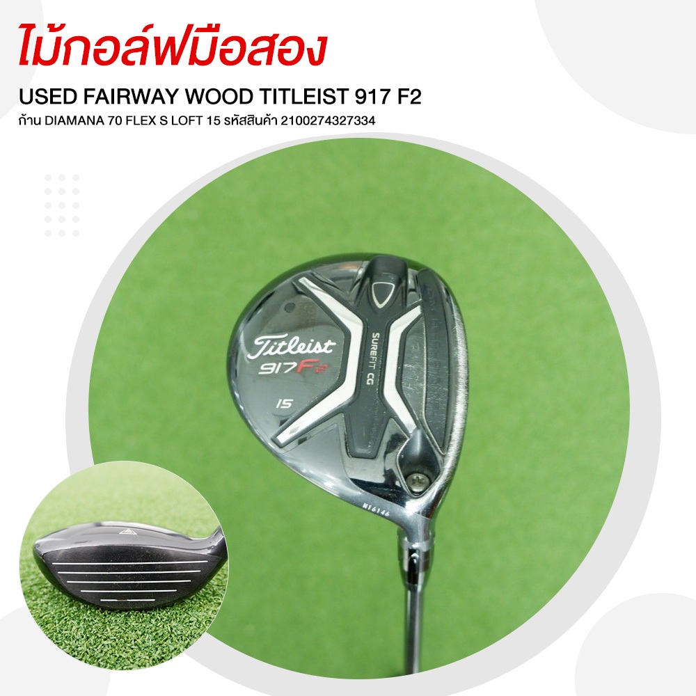[ไม้มือสอง] USED FAIRWAY WOOD TITLEIST 917 F2 ก้าน DIAMANA 70 FLEX S LOFT 15 รหัสสินค้า ...