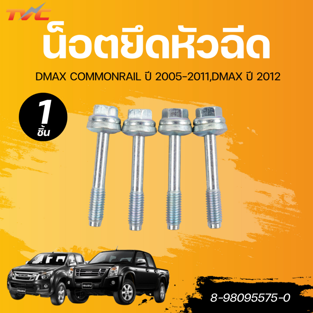 แท้ศูนย์ ISUZU น็อตยึดหัวฉีด DMAX COMMONRAIL ปี 2005-2011,DMAX ปี 2012 ...