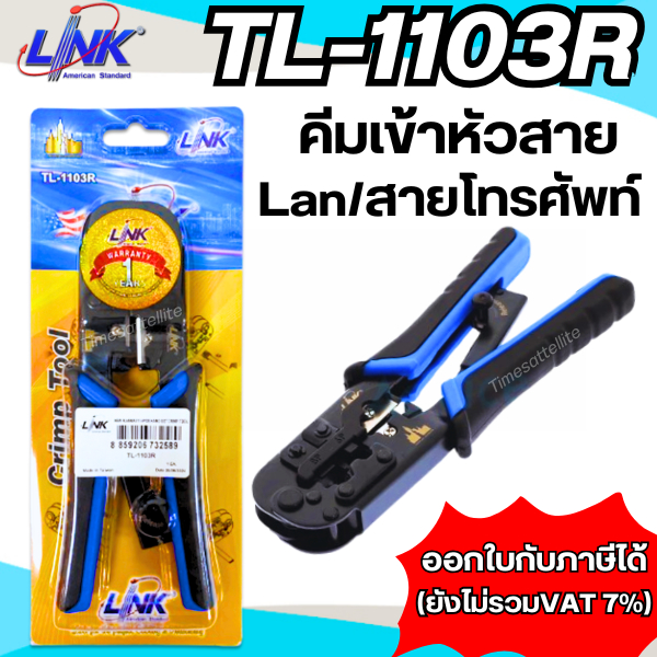 คีมเข้าหัวสาย Lan/สายโทรศัพท์ LINK (TL-1103R) | Shopee Thailand
