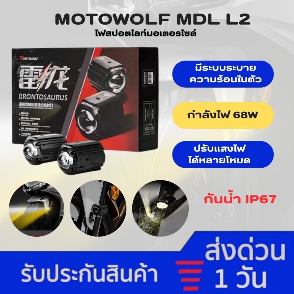 [ ออกใบกำกับภาษี] MOTOWOLF L2 Box Set Spotlight ชุดไฟสปอร์ตไลท์มอเตอร์ไ ...